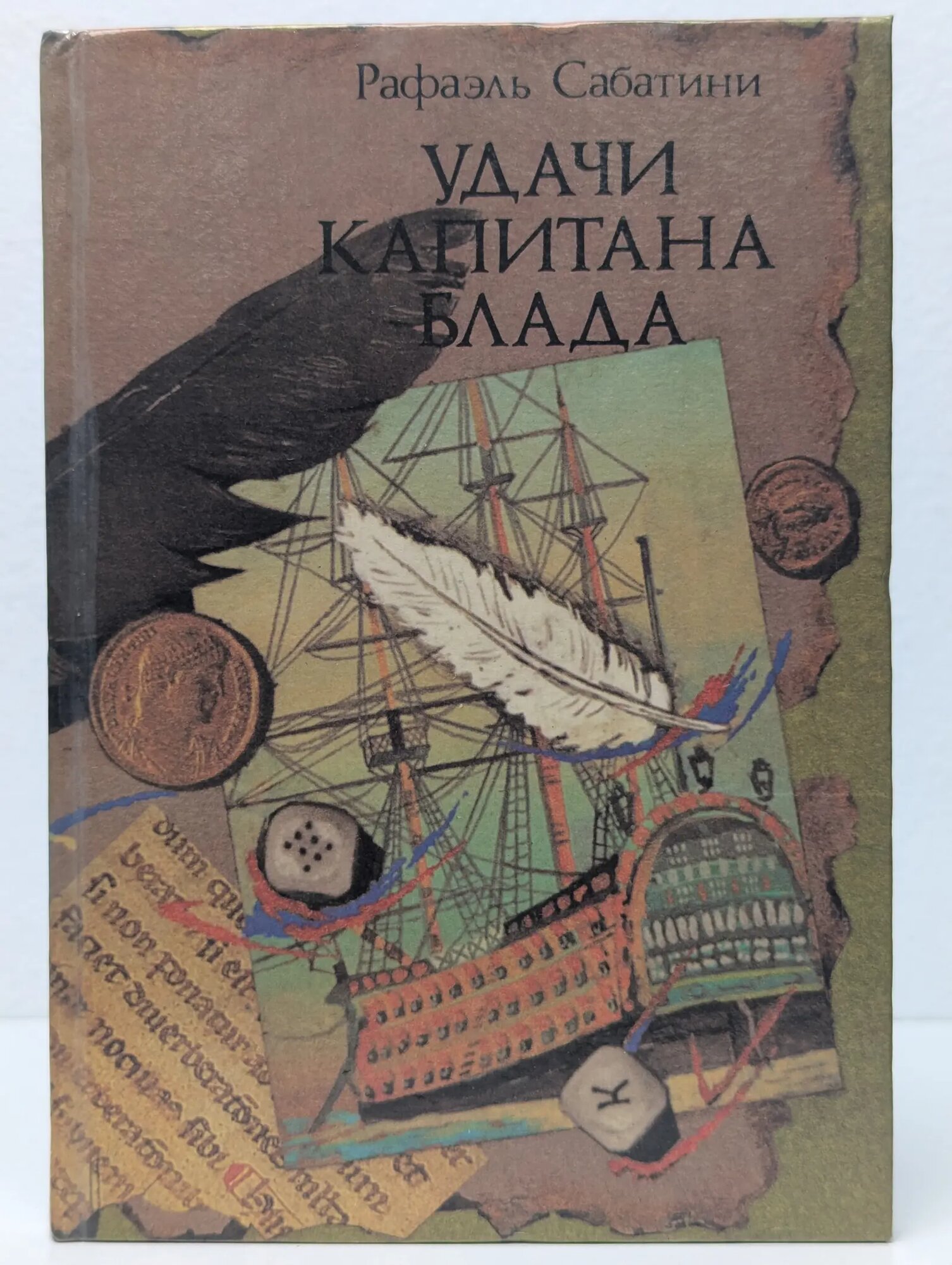 Удачи капитана Блада Сабатини Рафаэль 1990