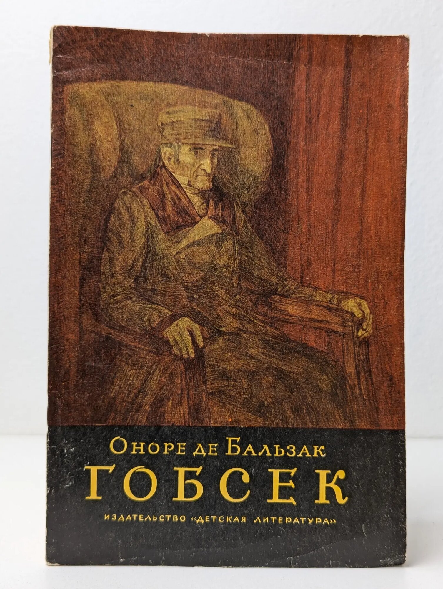 Гобсек де Бальзак Оноре 1977