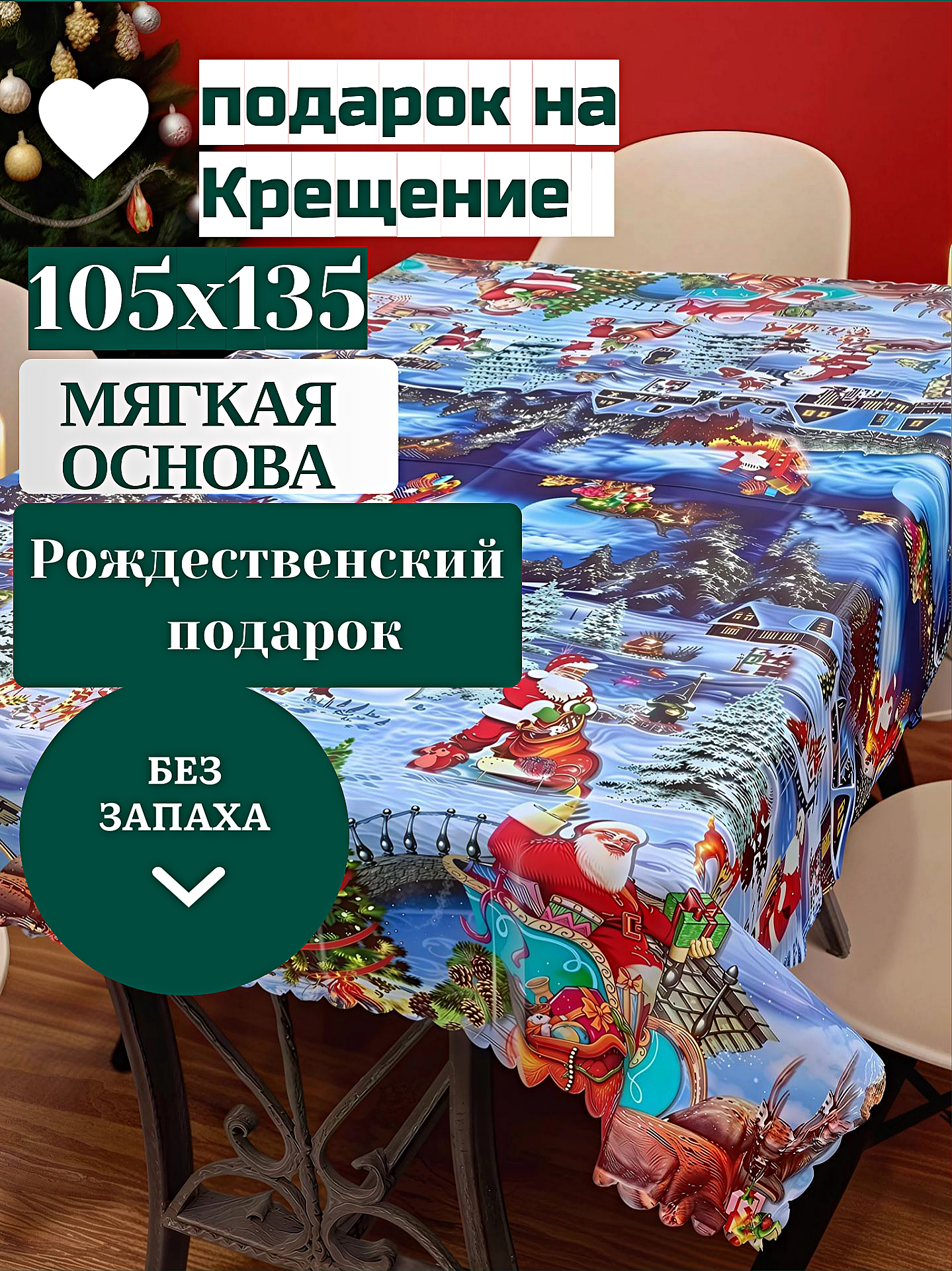 Скатерть Laid Table, клеенка на кухню водоотталкивающая, ПВХ, новогодняя, 105x135 см праздничный декор для дома и дачи