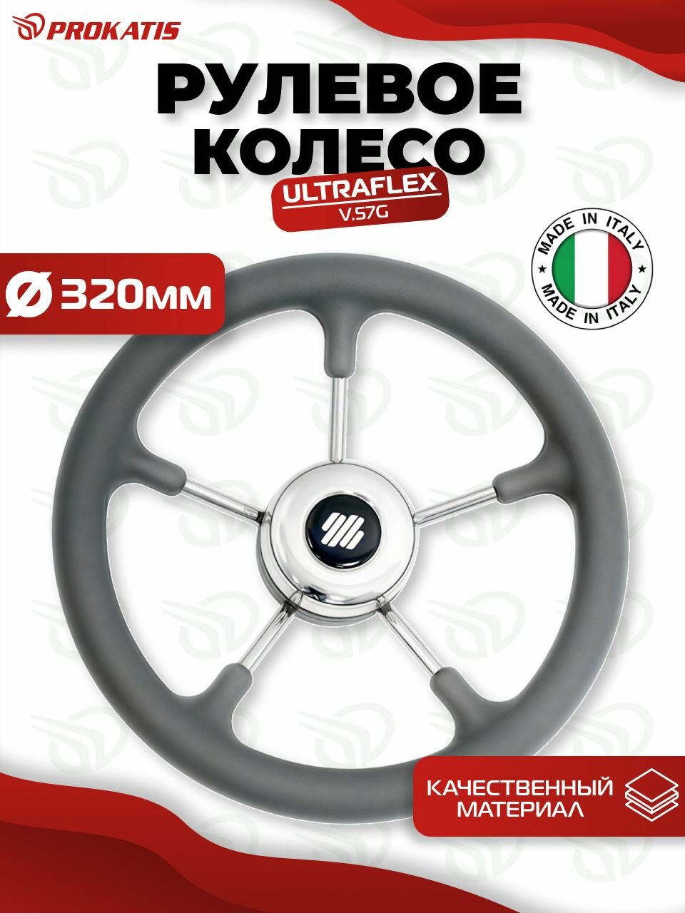 Штурвал Ultraflex V.52G серое