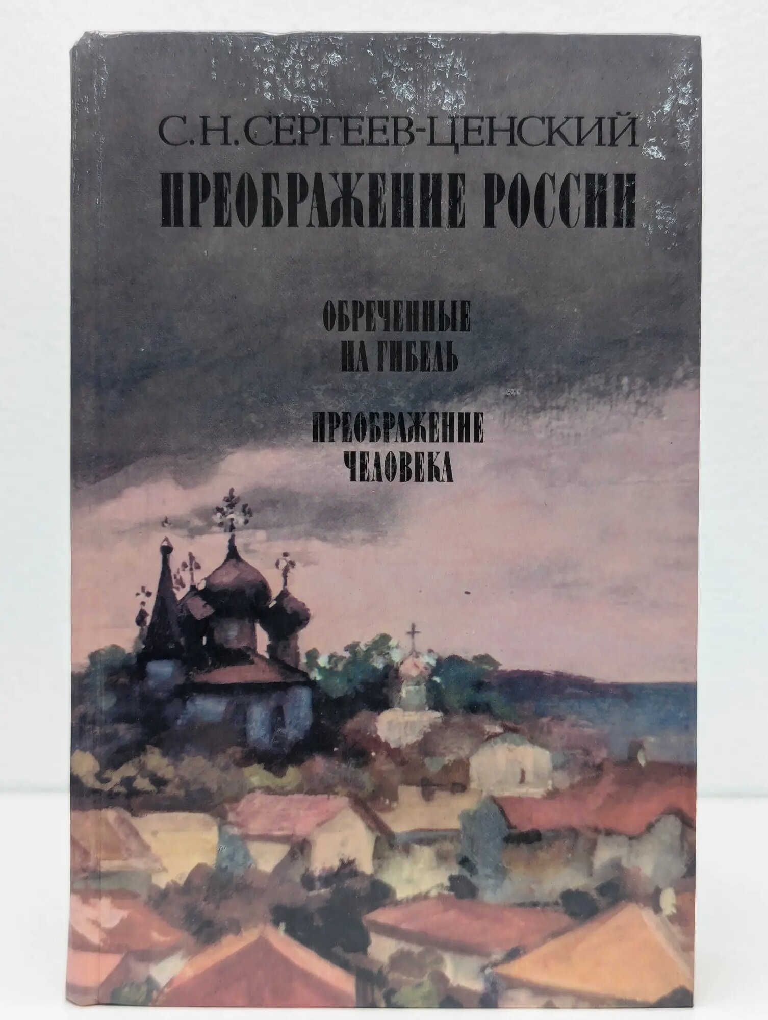 С. Сергеев-Ценский. Преображение России. В 3 книгах. Книга 2 Сергеев-Ценский Сергей Николаевич 1988