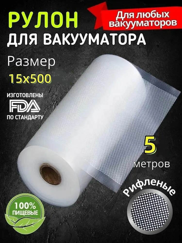 Пакет вакуумный для продуктов, 15*500 см