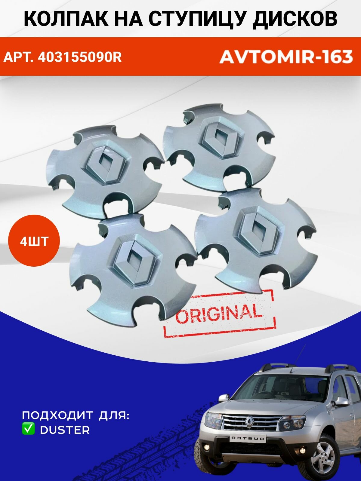 403155090R Колпачки на диски Duster оригинальные 4 шт