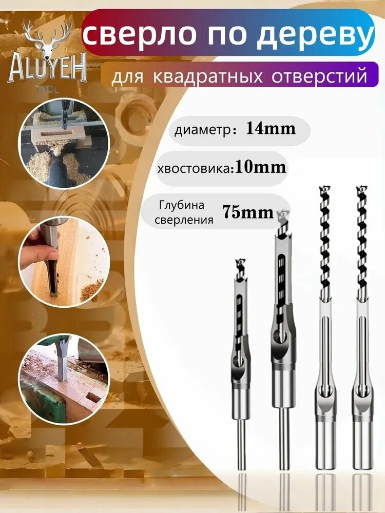 ALUYEH Сверло для квадратных отверстий по дереву, Высокоточное, износостойкое, для мебели и дверей Диаметр 14мм