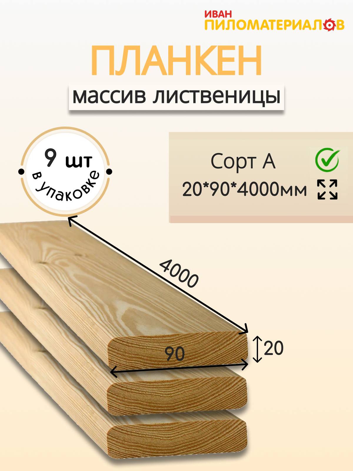 Планкен (лиственница), сорт А 20х90х4000х9шт. Цена указана за упаковку