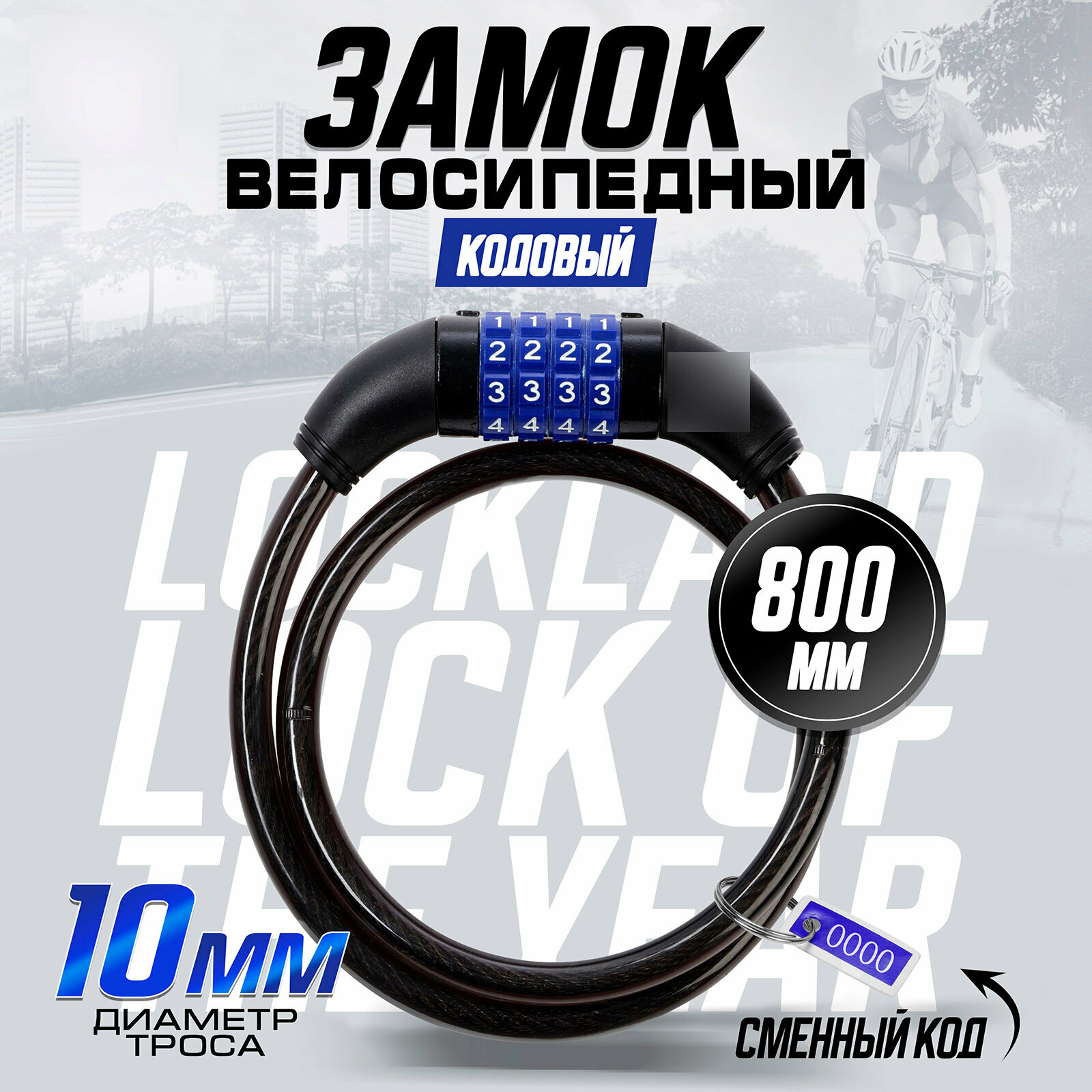 Замок навесной велосипедный, кодовый, 10 х 800 мм, 1 шт.
