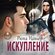Искупление [Аудиокнига]