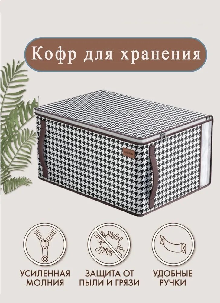 Кофр для хранения вещей, 55 см х 40 см х 25 см , 1 шт