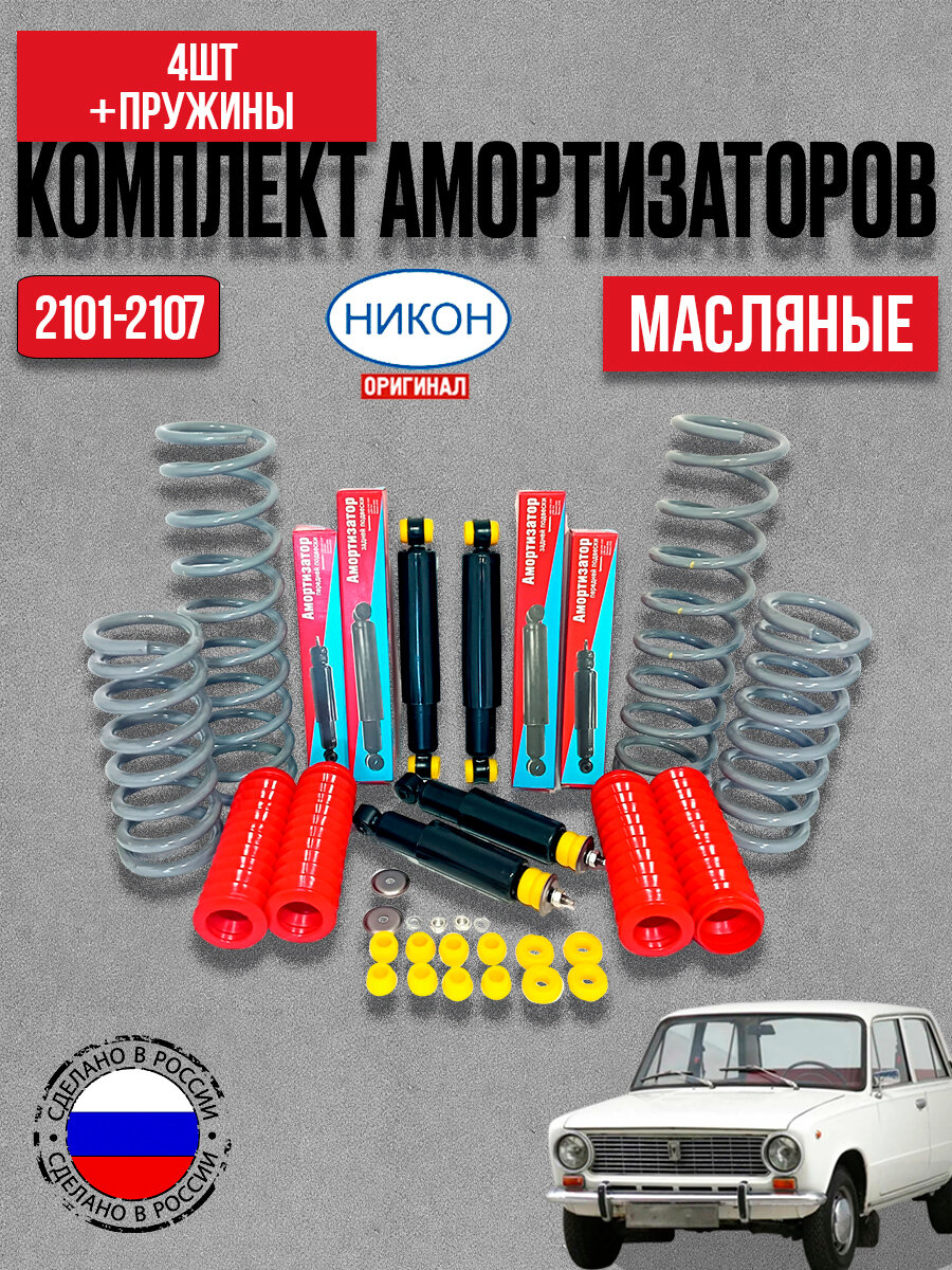 Усиленные амортизаторы 4шт с пыльниками и пружинами для а/м ВАЗ 2101,2103,2105-2107