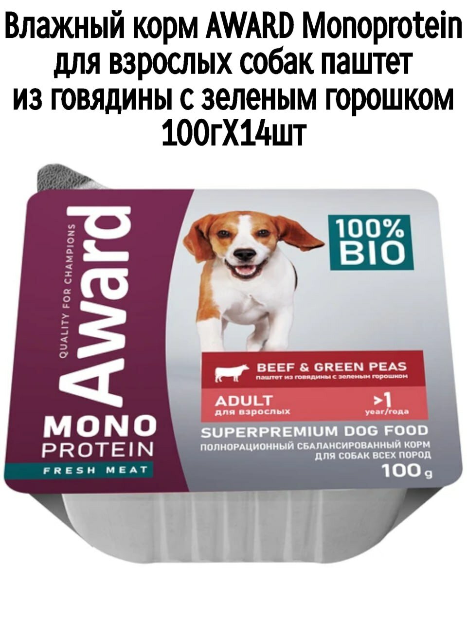 Влажный корм AWARD Monoprotein для взрослых собак, паштет из говядины с зеленым горошком, 14 шт х 100 гр