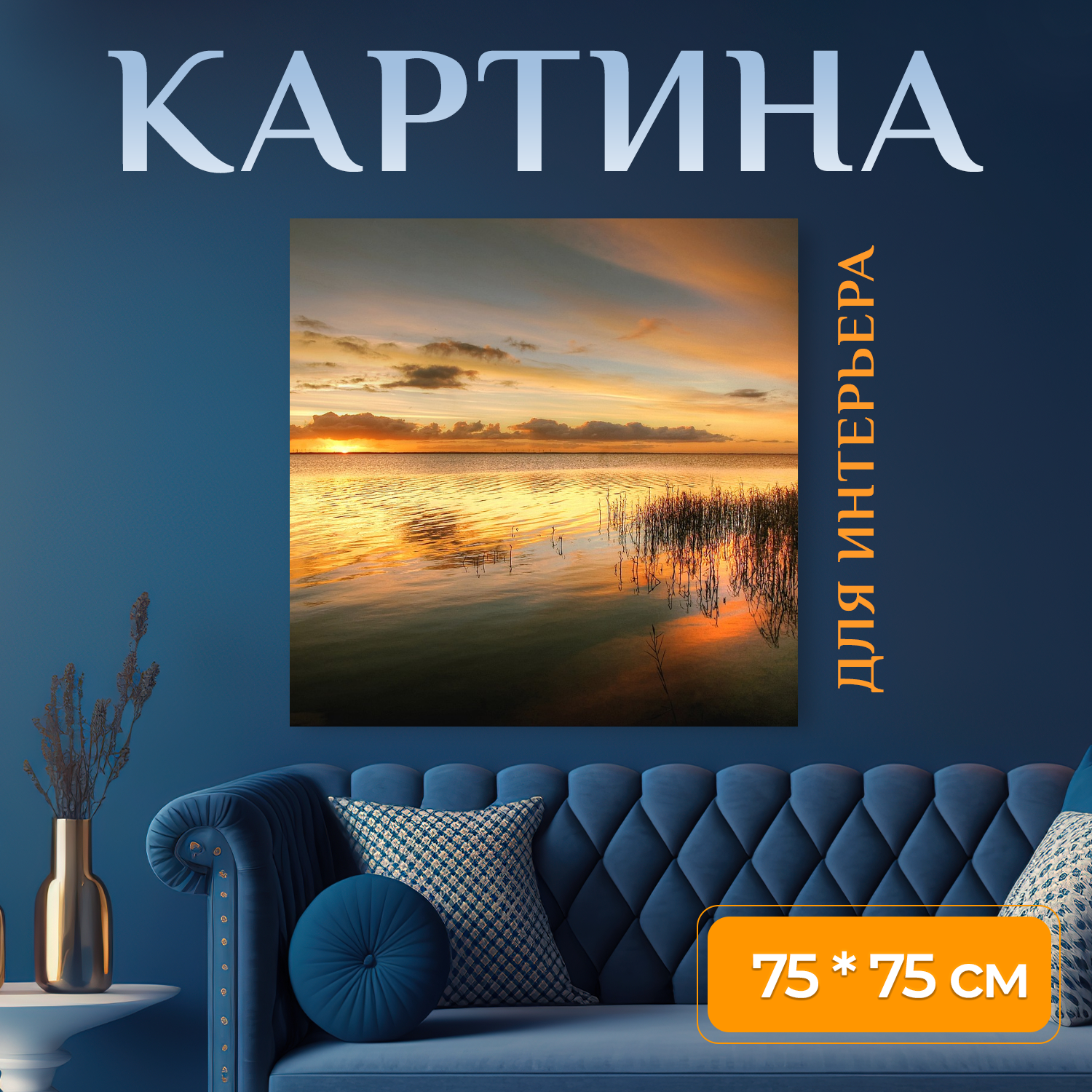 Картина на холсте "Восход солнца, тростник, пейзаж" на подрамнике 75х75 см. для интерьера