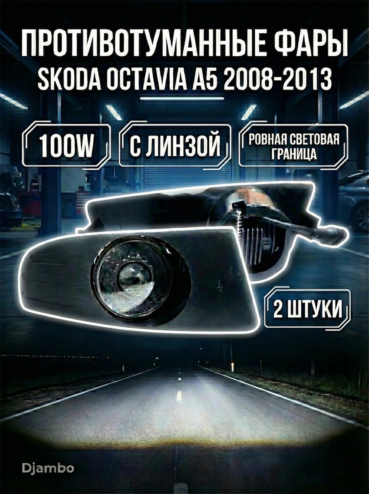 Линзованные противотуманные фары (ПТФ) для Skoda Octavia A5