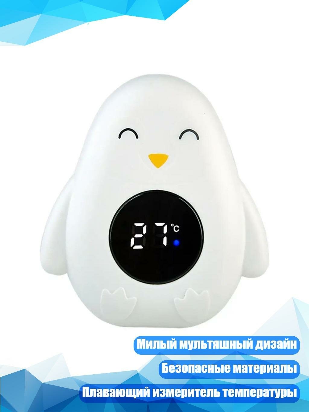 Детский цифровой термометр для ванны с LED-дисплеем, белый пингвин