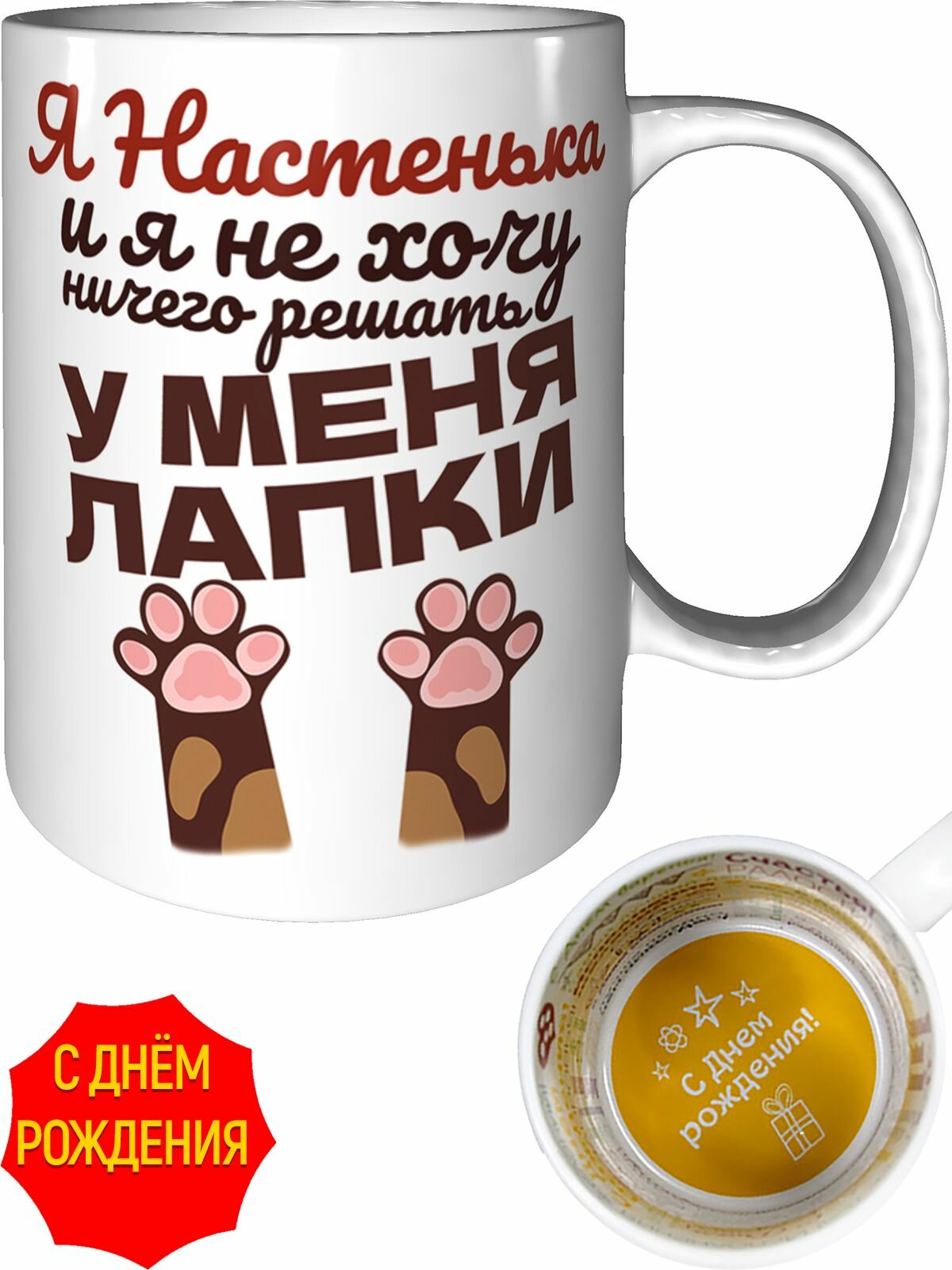 Кружка Я Настенька и у меня лапки - с днём рождения внутри, керамическая, объем 330 мл.