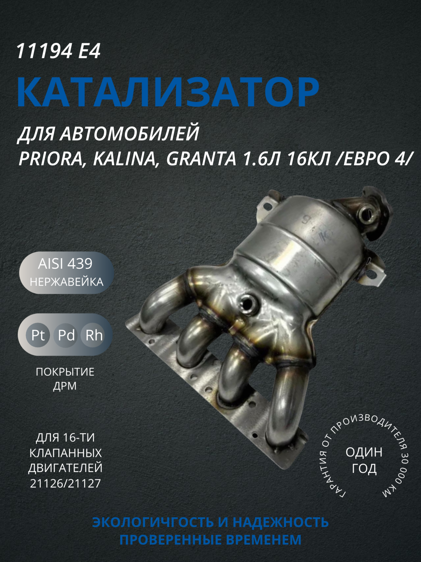 Катализатор для Lada Priora, Kalina, Granta 1.6л 16кл / Евро 4 / 2012-2015 (катколлектор)