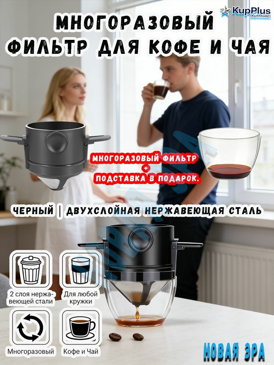 Многоразовый фильтр для кофе 2 в 1 с подставкой для кружки, 100 мл Портативный набор для заваривания кофе и чая 2 слоя нержавеющей стали Черный Для дома, офиса, путешествий