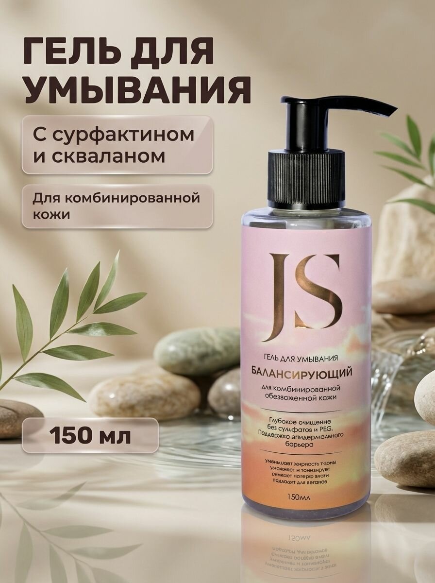 Гель для умывания балансирующий для комбинированной обезвоженной кожи Jurassic Spa с экстрактами ивы и бадана, 150 мл