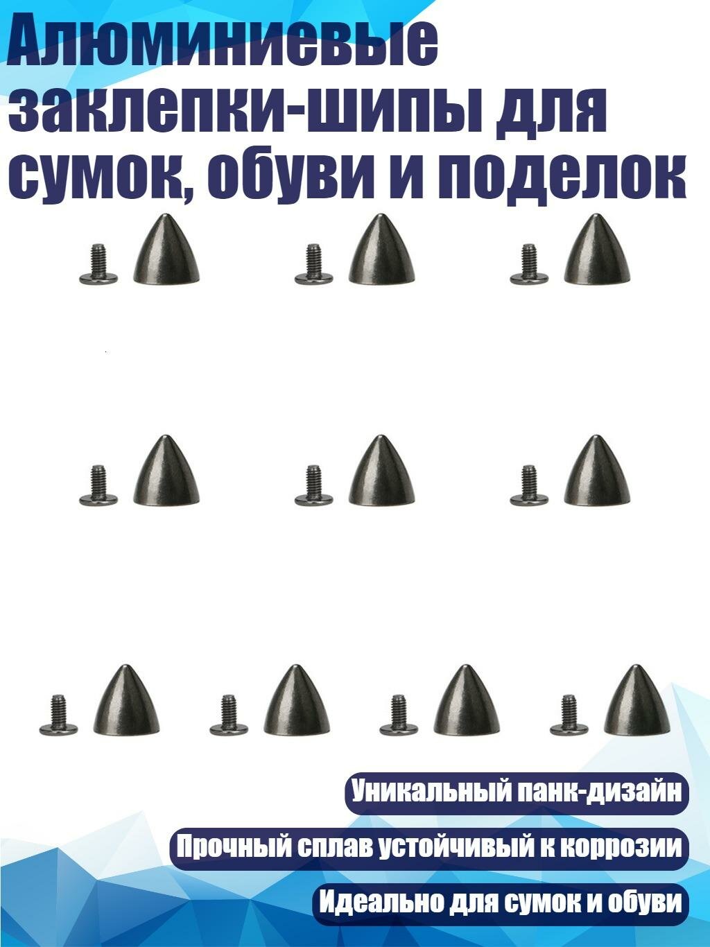 Алюминиевые заклепки-шипы для сумок, обуви и поделок, пистолет черный - 6 заостренных конусов 12x1