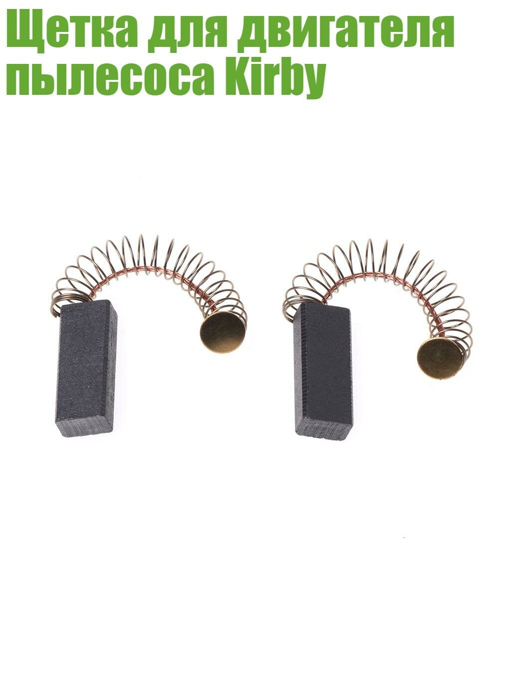 Щетка для двигателя пылесоса Kirby, Много