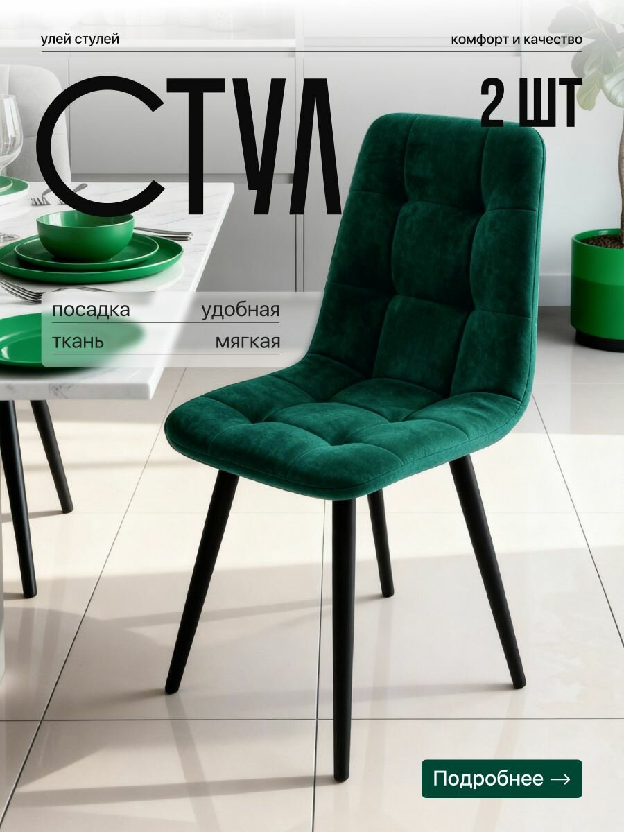 Стул кухонный мягкий, комплект 2 шт, изумрудно-зеленые, черные ножки