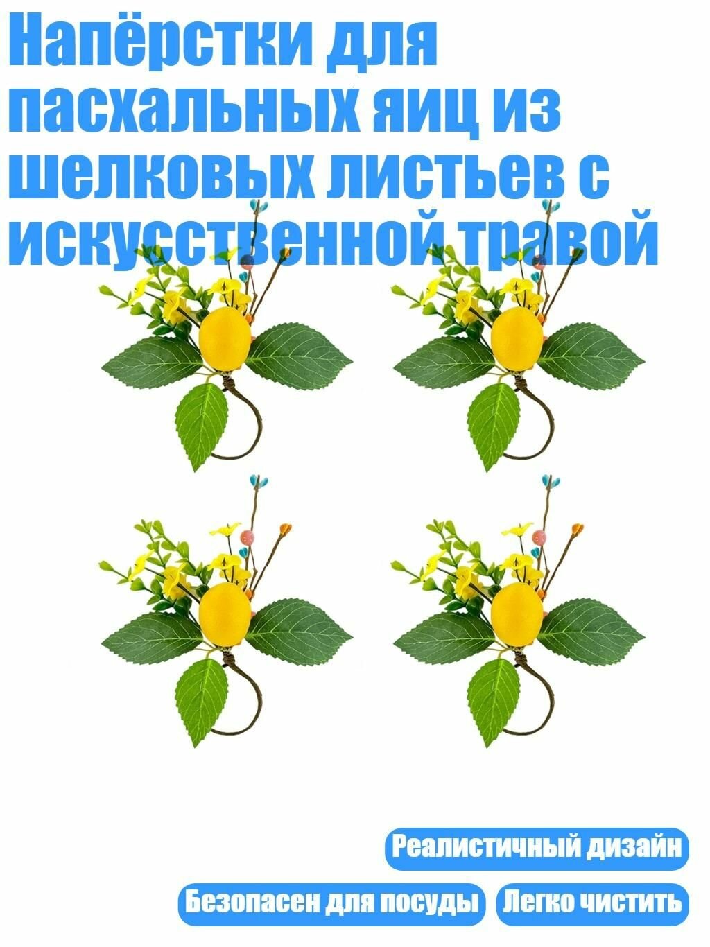 Напёрстки для пасхальных яиц из шелковых листьев с искусственной травой, A12953