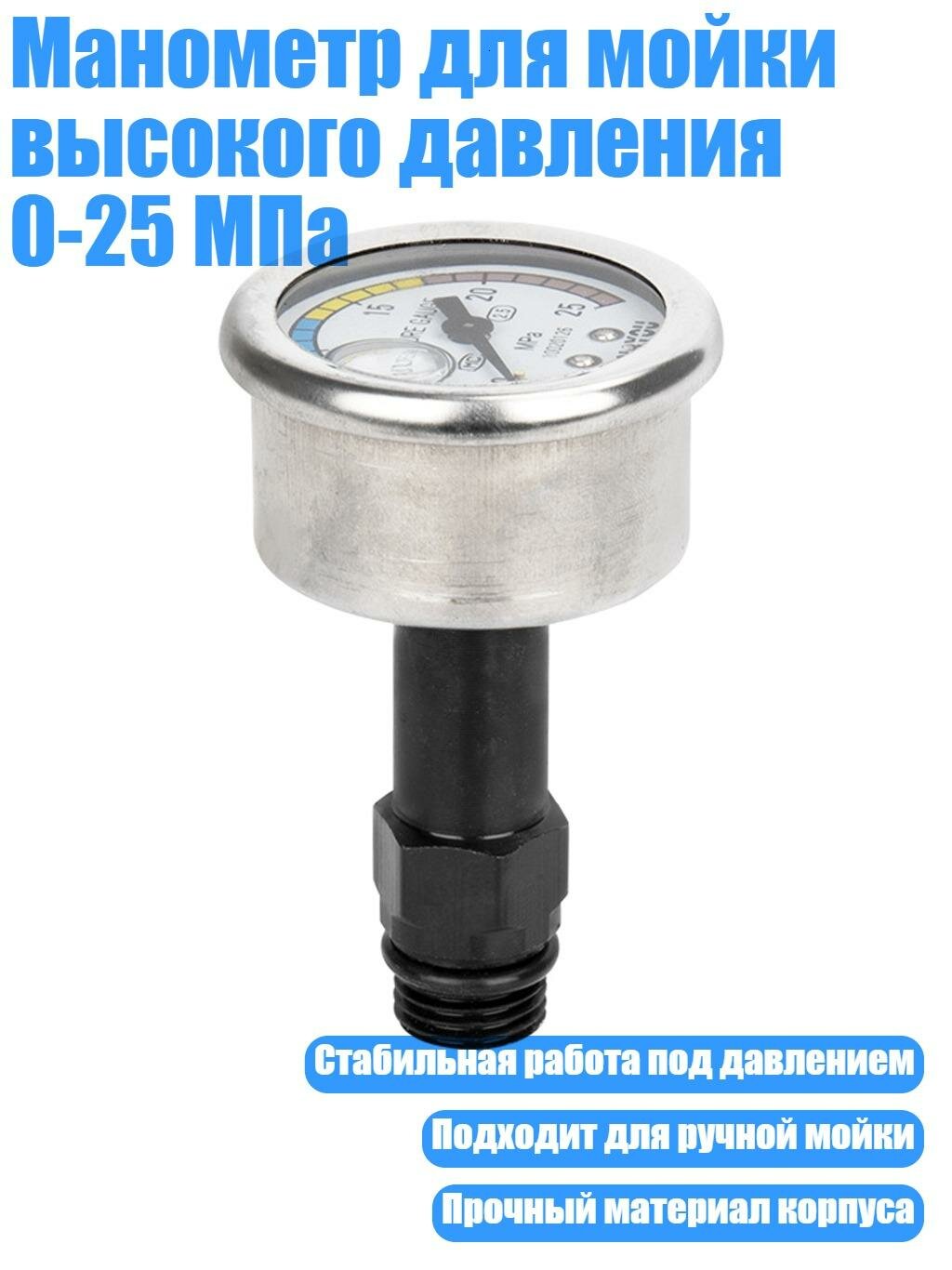 Манометр для мойки высокого давления 0-25 МПа