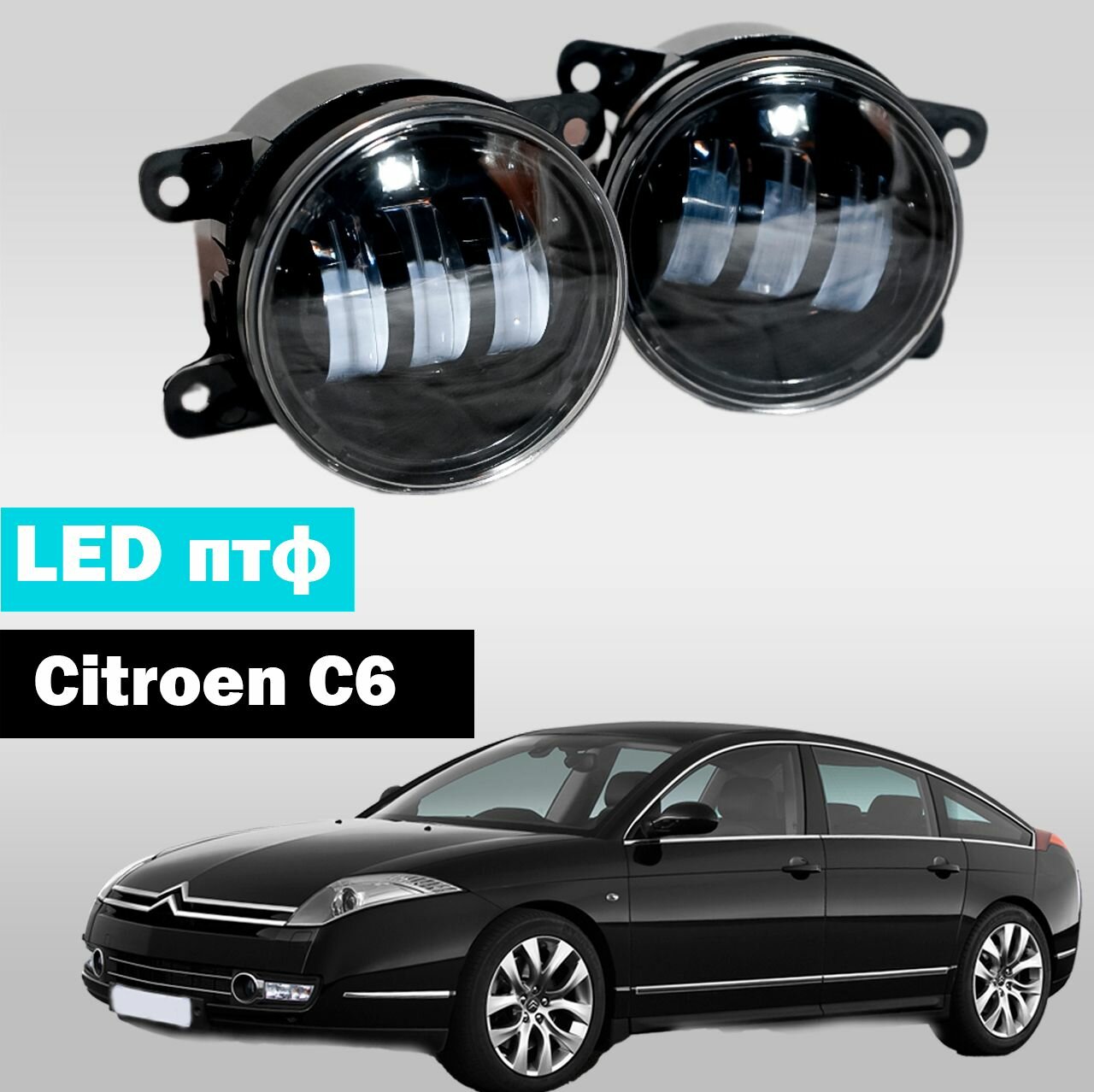 Противотуманные фары Citroen С6 2004-2012г год Светодиодные туманки LED птф Ситроен С6