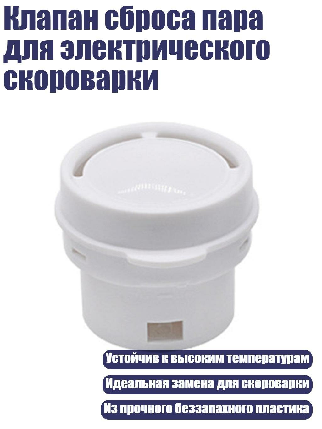 Клапан сброса пара для электрического скороварки, M
