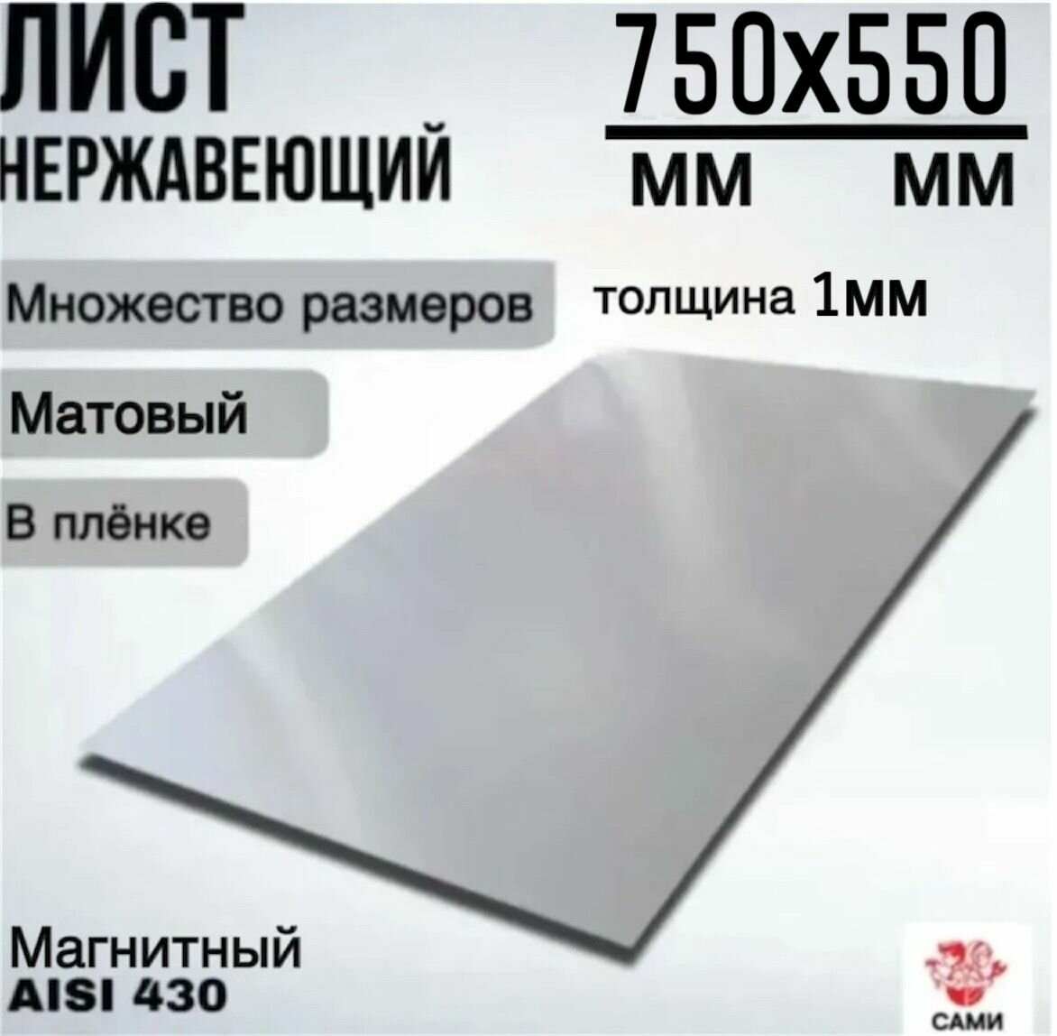 Лист нержавеющий матовый / Лист нержавейки 430 750х550х1мм