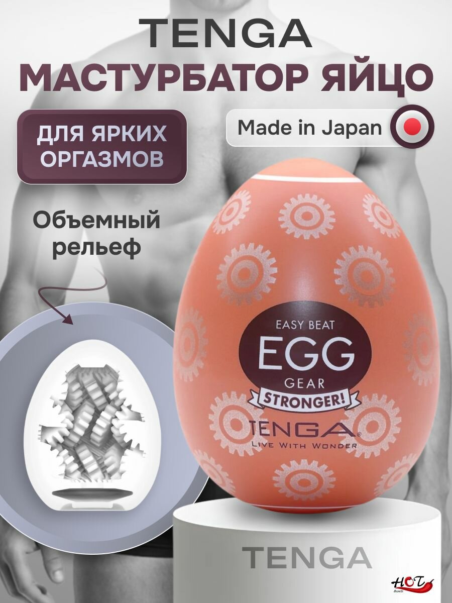 Мастурбатор мужской яйцо Tenga Egg Gear, интимная смазка внутри