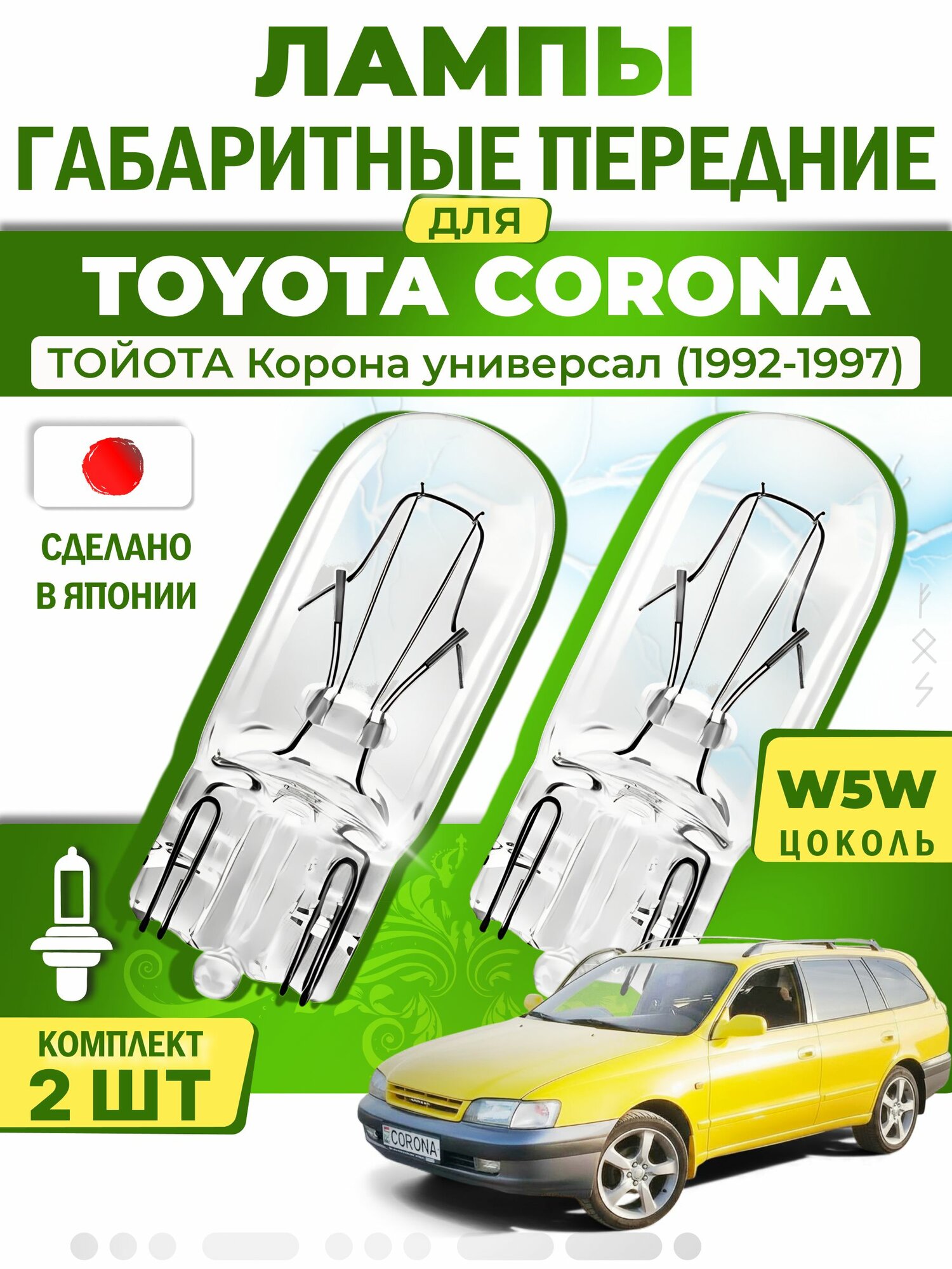 Японские лампы габаритные передние для TOYOTA CORONA Estate / тойота Корона универсал (1992-1997), W5W (комплект 2шт) LYNXauto