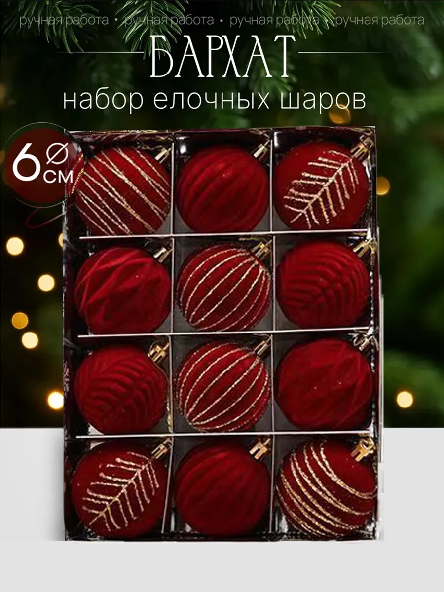Набор елочных шаров бархатных 6cm 12шт