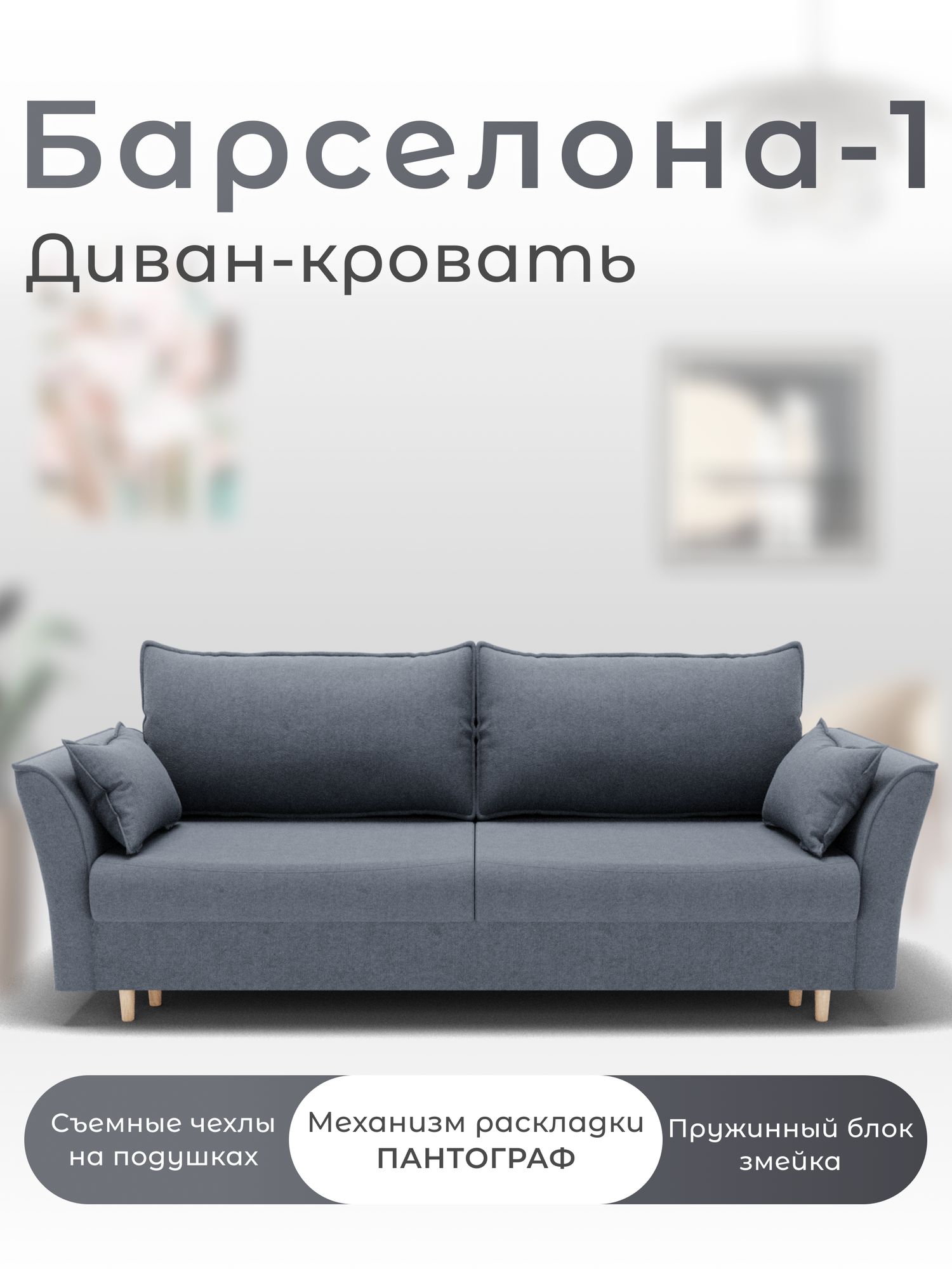 Диван, Прямой диван, Диван-кровать Барселона 1 Механизм Пантограф. Квест-26