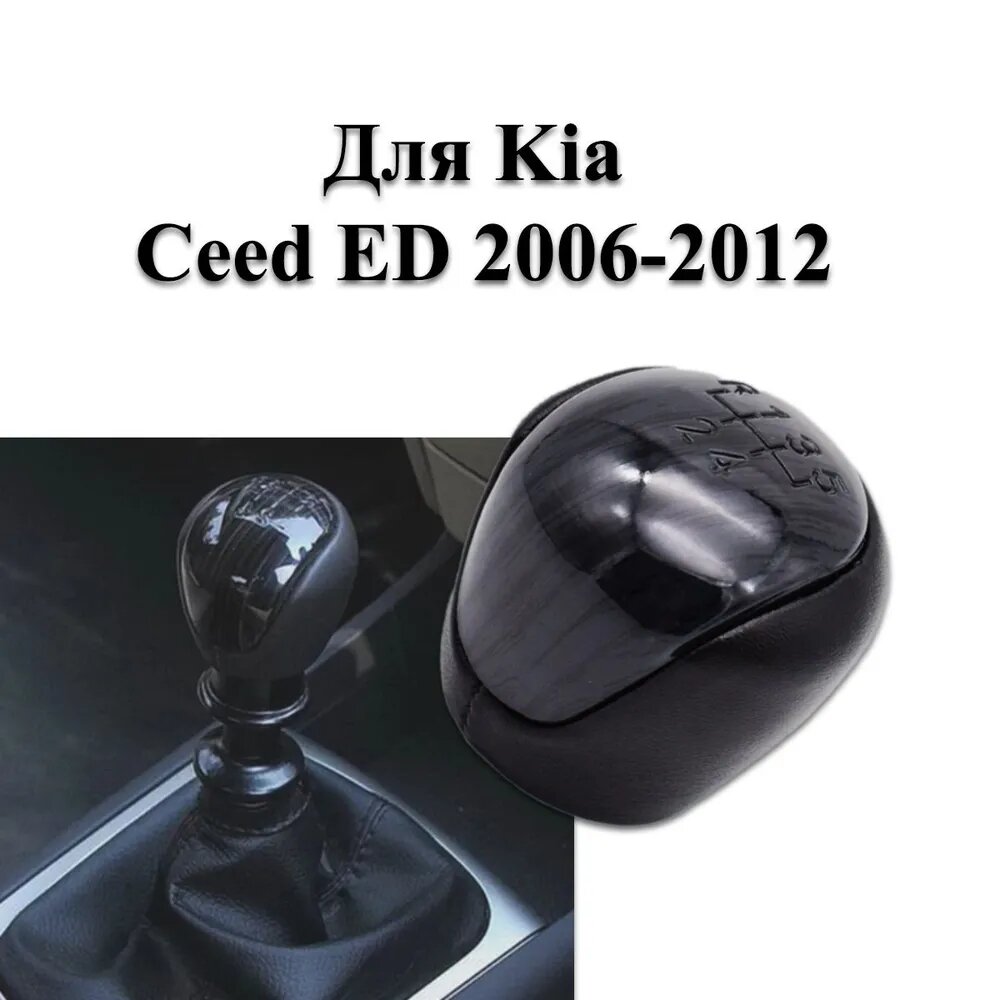 Кожаная ручка переключения передач с 5 ступенями для Kia Ceed ED 2006-2012
