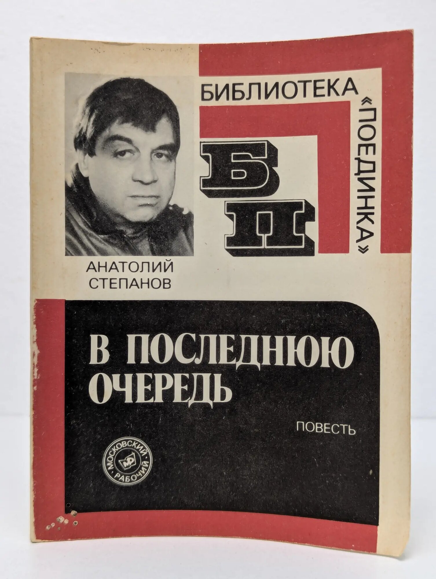 В последнюю очередь Степанов Анатолий Яковлевич 1989