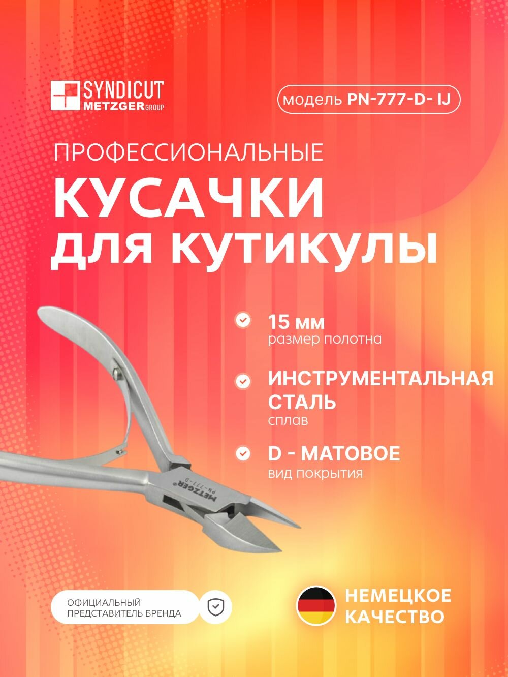 Metzger/Syndicut Кусачки для кожи PP-777-D (15мм)- IJ