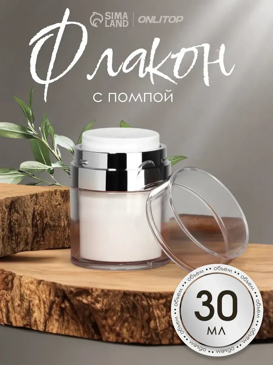 Баночка с помпой для крема в дорогу 30 мл