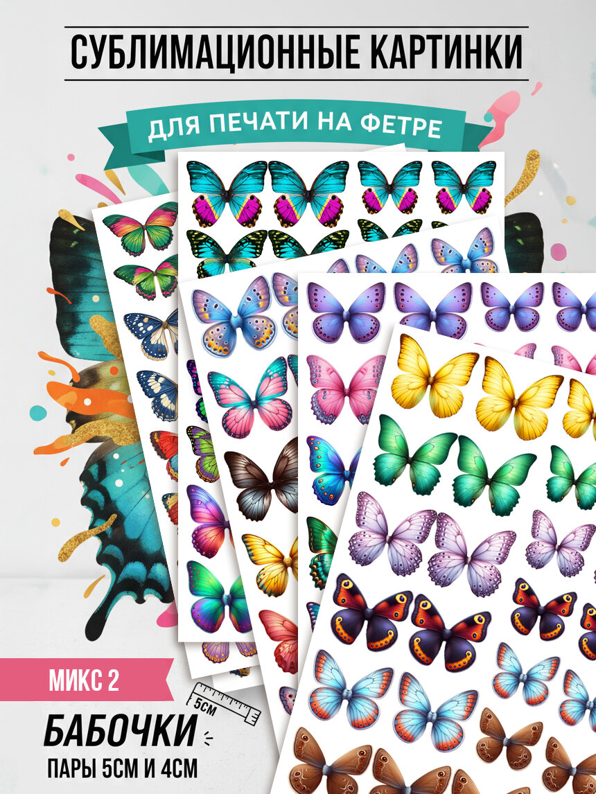 Сублимационные картинки для термоперевода на фетр "бабочки-микс 2"