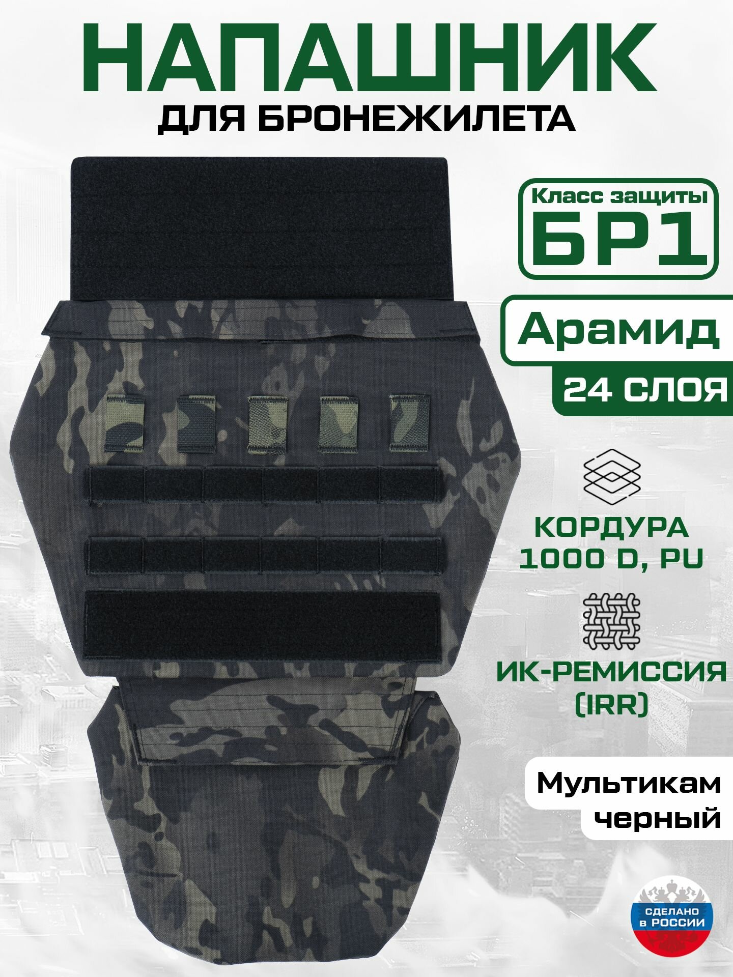 Напашник для бронежилета противоосколочный Арамид 24 сл черный мультикам