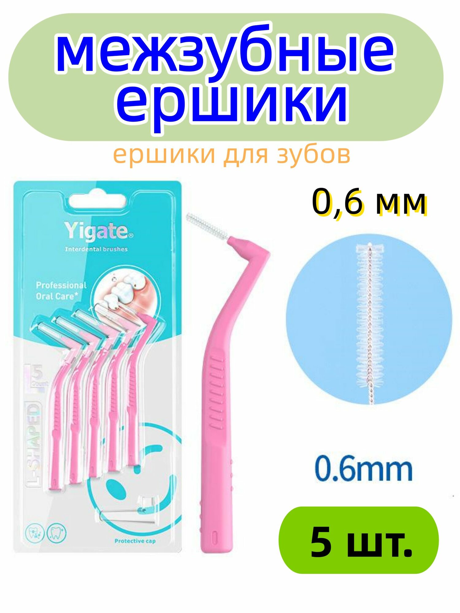 Ершики межзубные для зубов и брекетов 5 шт.