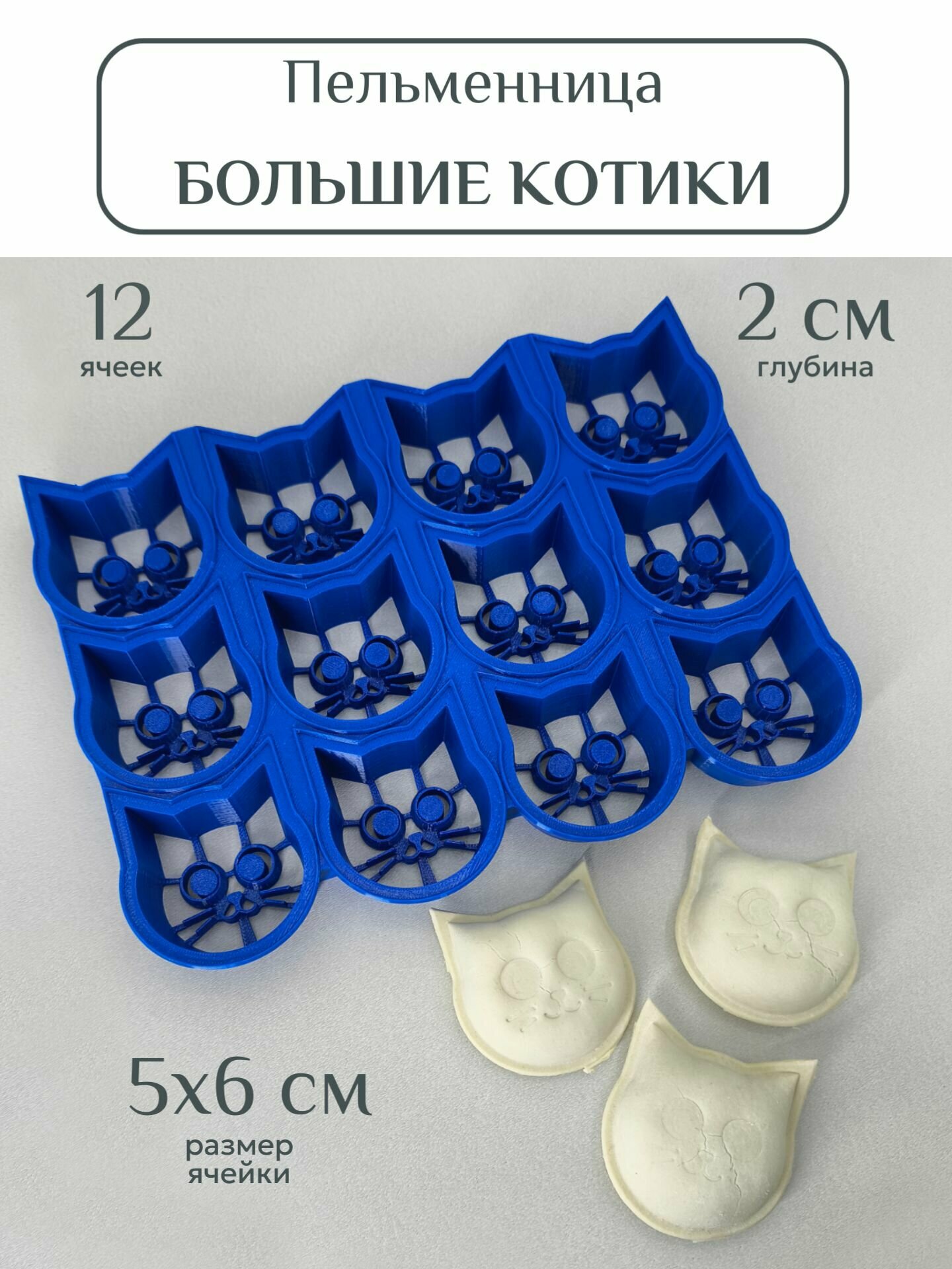 Пельменница "Большие Котики" - форма для пельменей, равиоли, вареников
