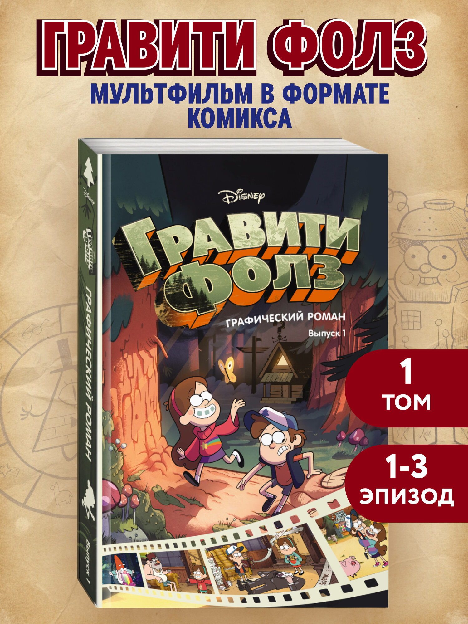 Хирш А. Гравити Фолз. Графический роман. Вып. 1