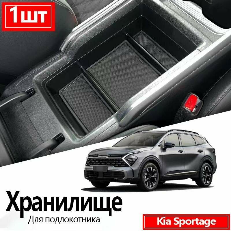 Органайзер в бардачок для Kia Sportage (2016-2021), черный, с отделениями для мелких вещей