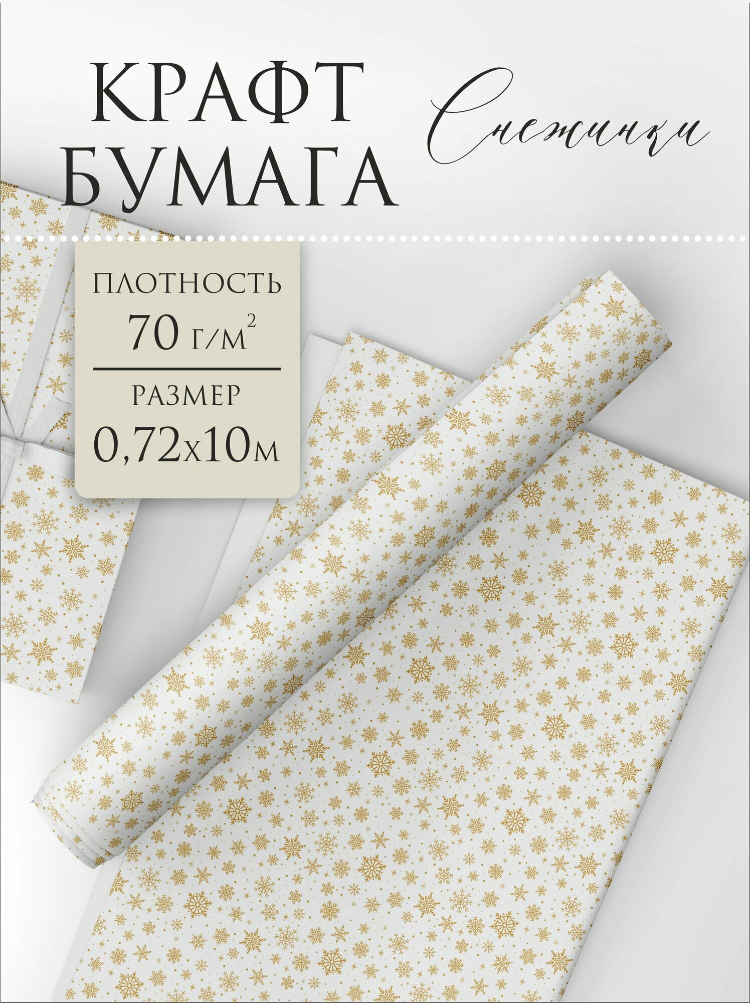 Упаковочная бумага новогодняя для подарков 0.72х10м "Снежинки"