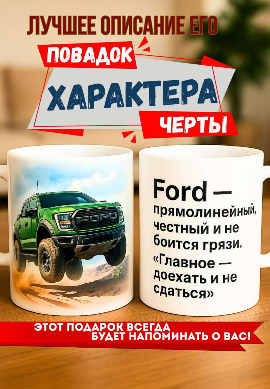 Кружка подарок Ford прямолинейный, честный и не боится грязи. Главное доехать и не сдаться