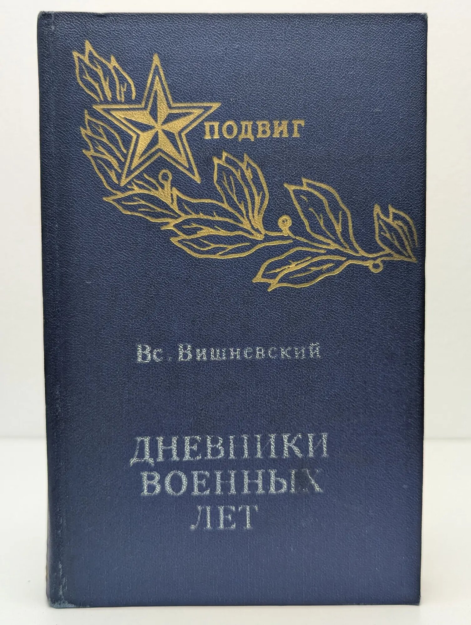 Дневники военных лет Вишневский Всеволод Витальевич 1974