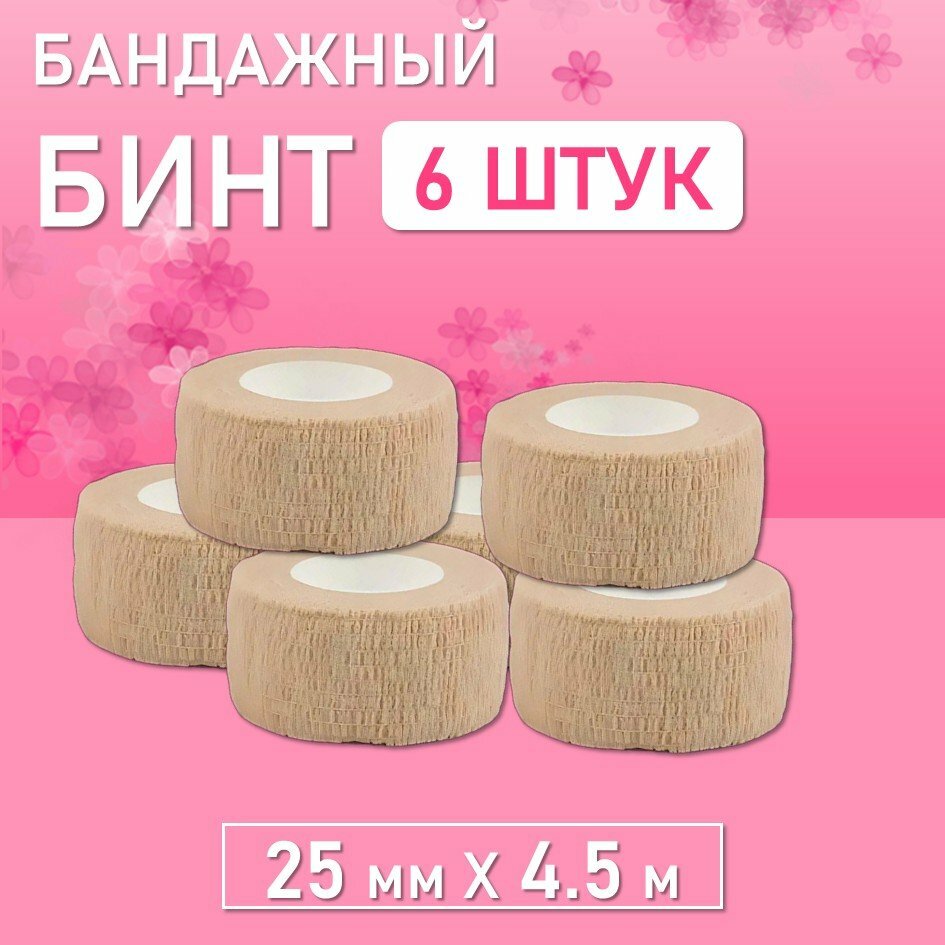 Бинт эластичный бандажный, для тату 25мм х 4,5м песочный 6 шт