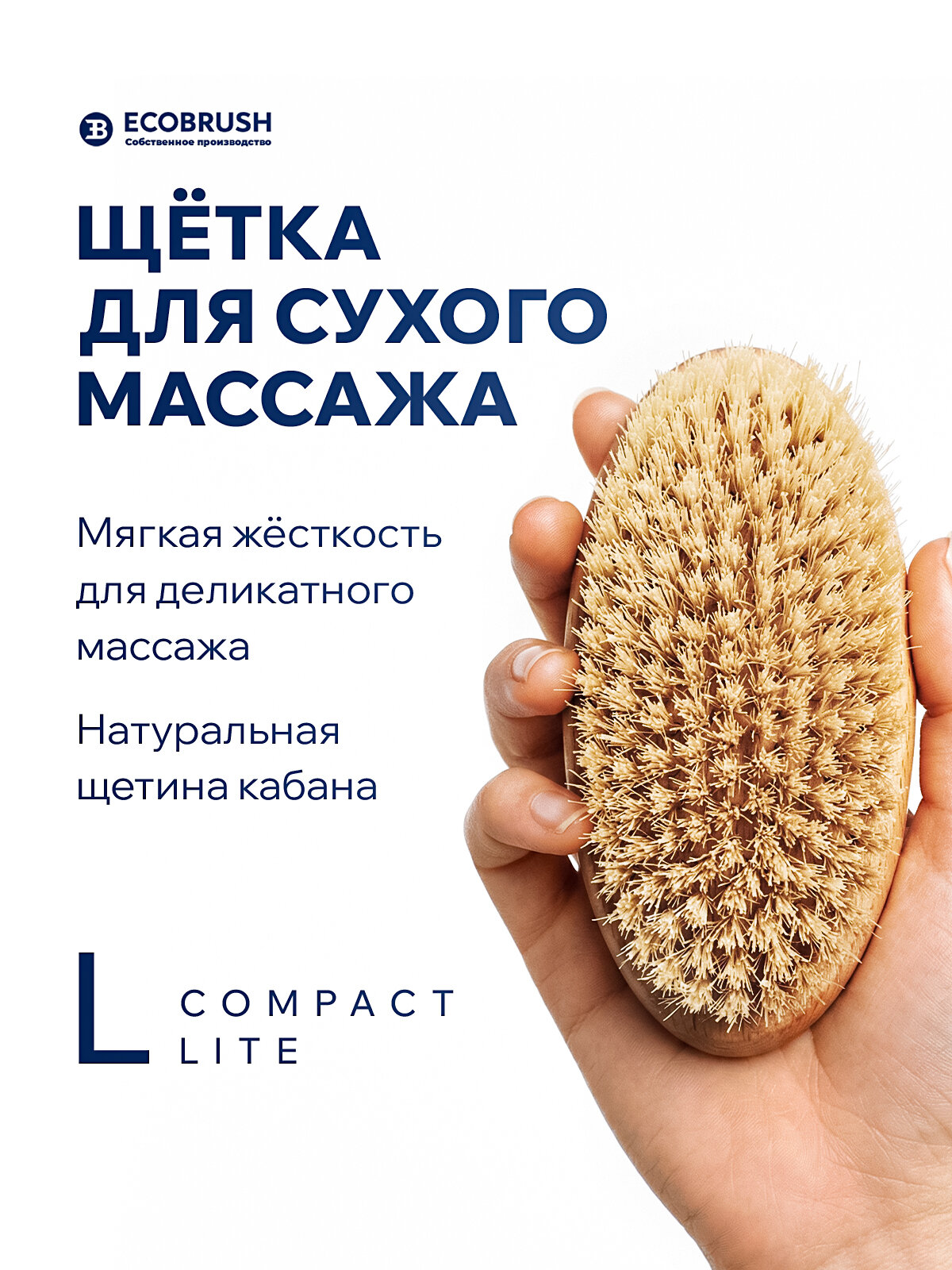 Щетка для сухого массажа (антицеллюлитная) тела с щетиной кабана L COMPACT LITE 134 пучка ECOBRUSH ЧТС/503