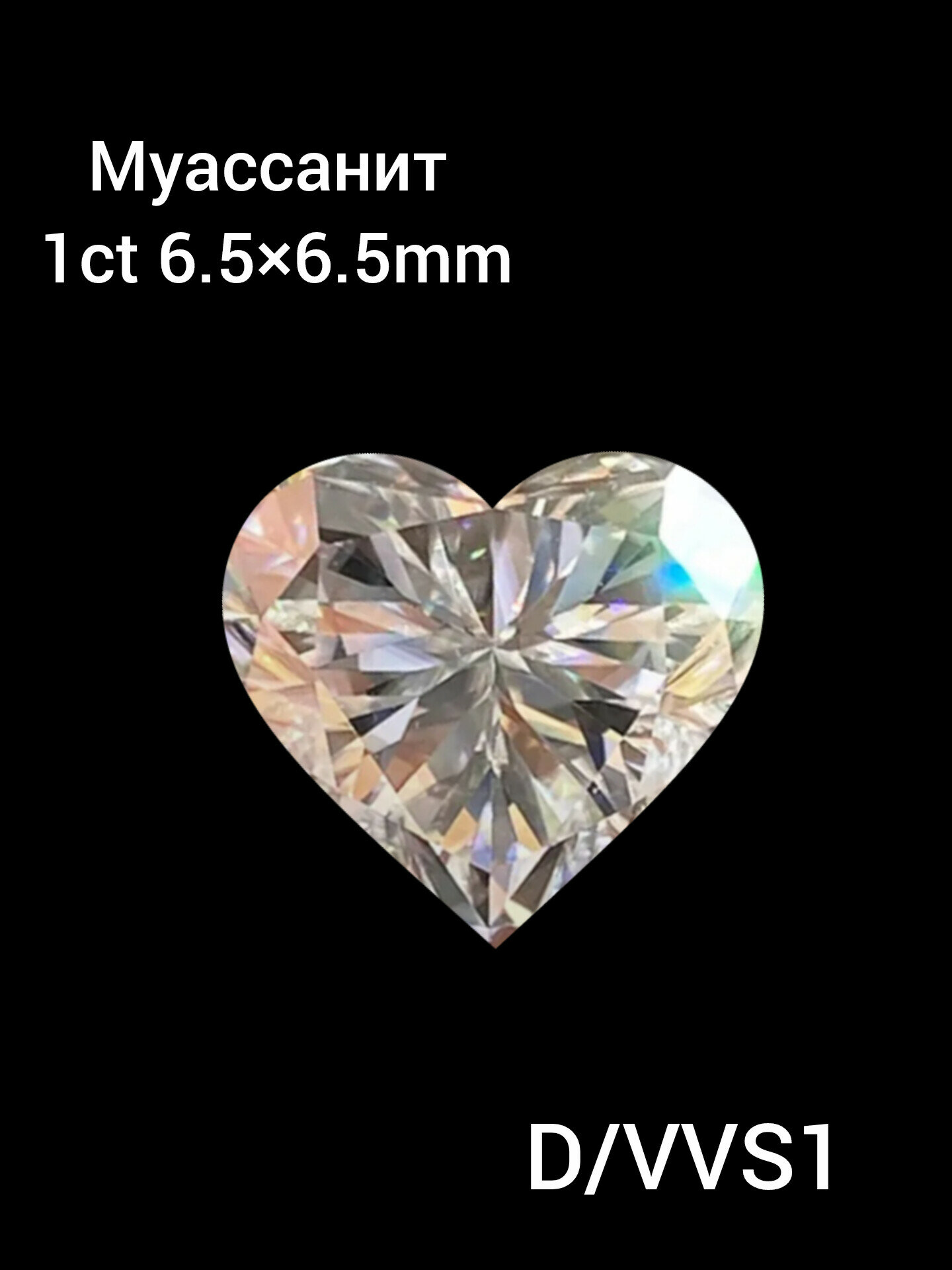 Муассанит "Сердце" 1 сt D/VVS1 выращенный бриллиант для ювелиров