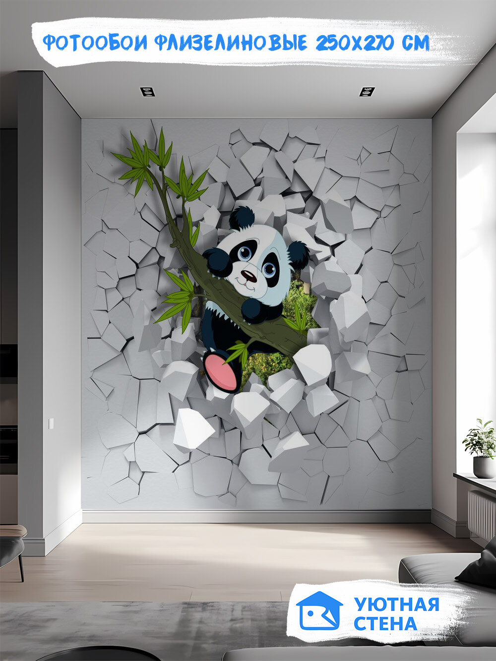 Фотообои Уютная стена "3D Мишка Панды", флизелиновые, 250х270 см